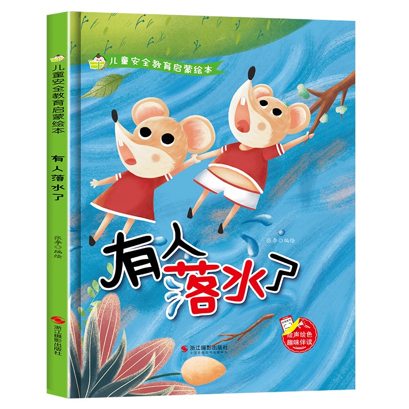 有人落水了 儿童安全教育启蒙绘本 精装安全意识绘本[3-6岁]