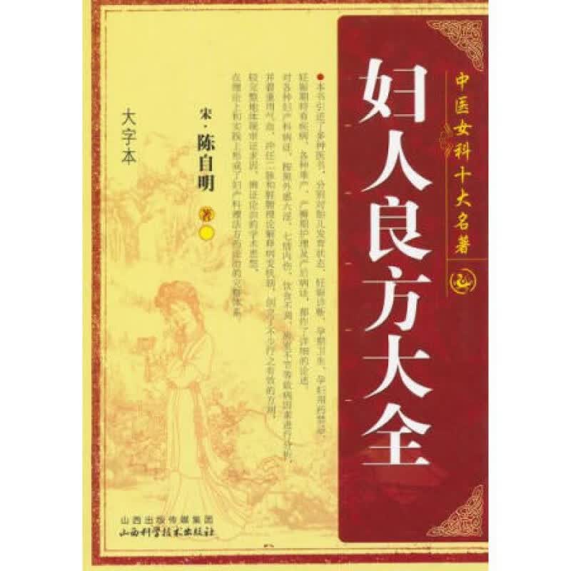 妇人良方大全 (宋)陈自明 中医女科十大经典 山西科学技术出版社