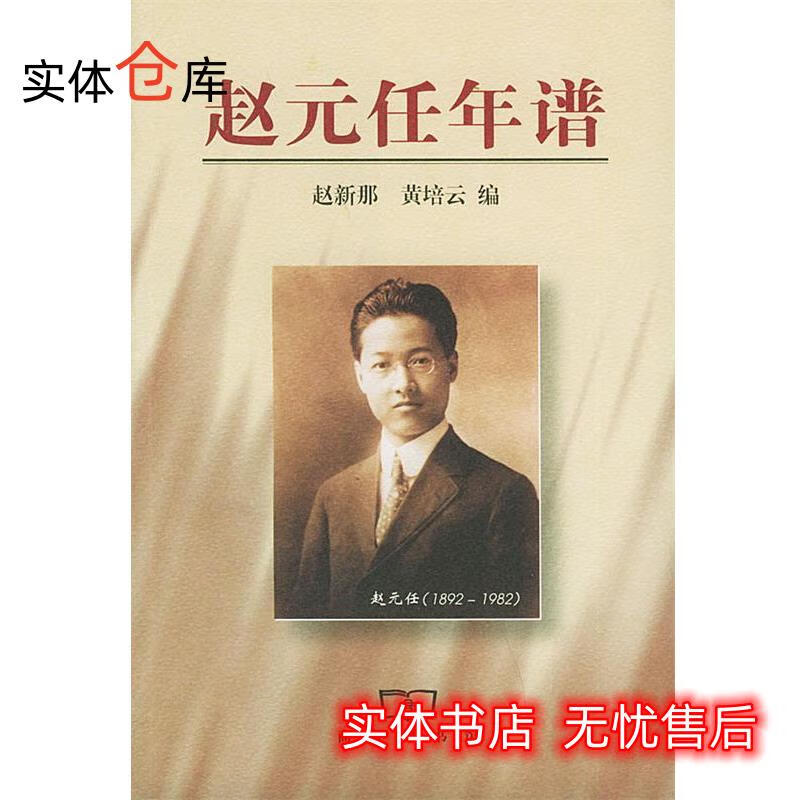 赵元任年谱 赵新那,黄培云 编 【放心购】