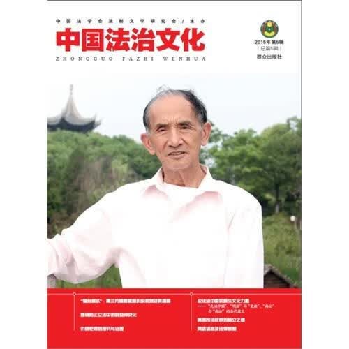 中国法治文化（2015年第5辑）9787501453535
