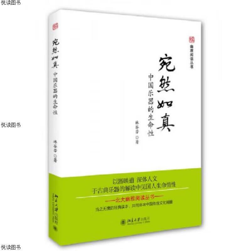 宛然如真：中国乐器的生命性