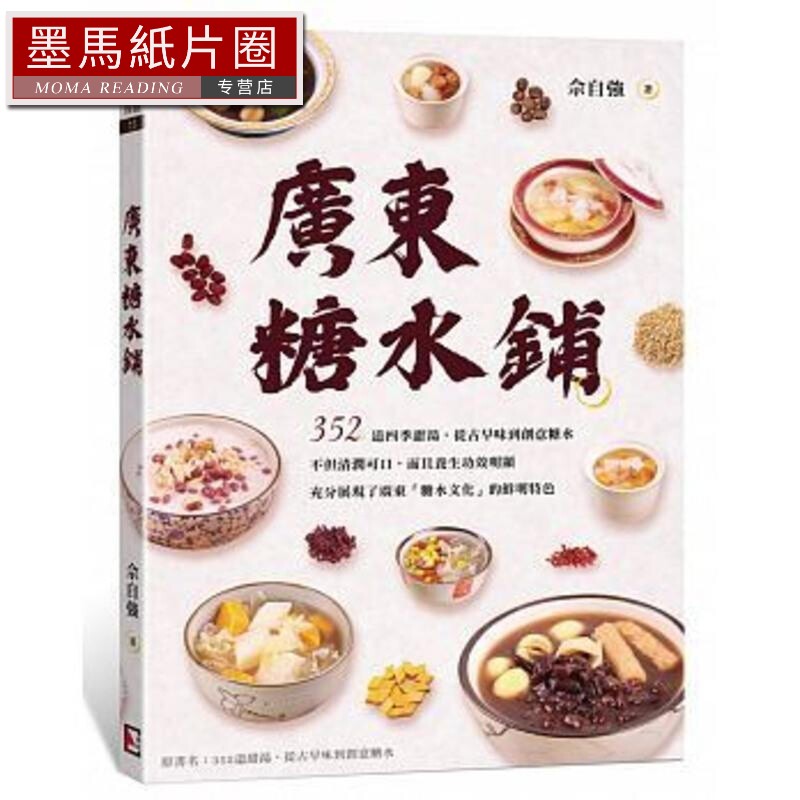 现货 广东糖水铺 352道甜汤 从古早味到创意糖水 旗林 畲自强 台版原版 饮食