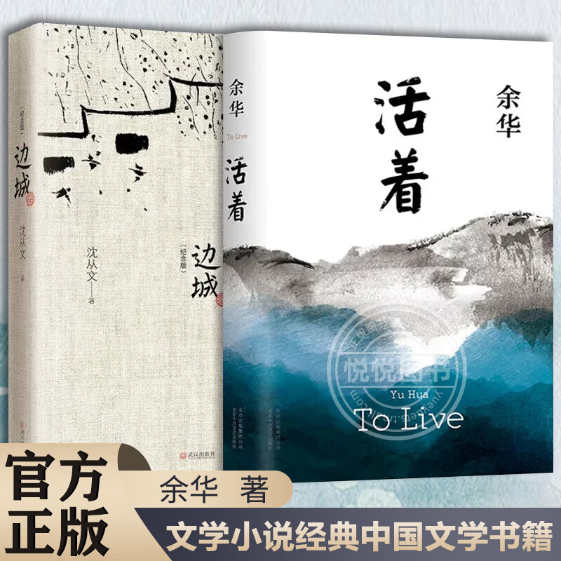 官方 活着边城 沈从文余华原著作品集 初高中生阅读中国文学精选代表性小说中国现当代文学小说经典