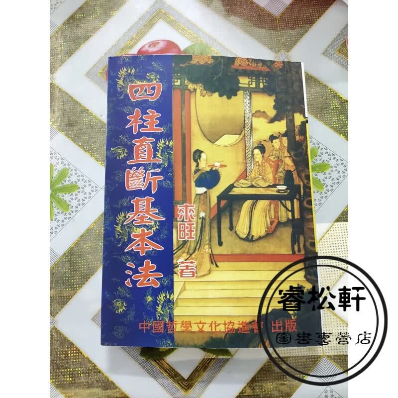 四柱直断基本法 来旺著 铁口八字超清完整版 复原貌制作精印本
