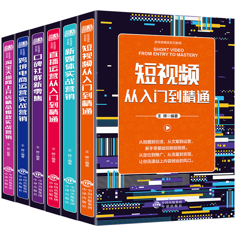 新电商精英系列教程入门到精通从零开始学运营零基础玩转短视频运营推广教程如何开淘宝店电子商务选品