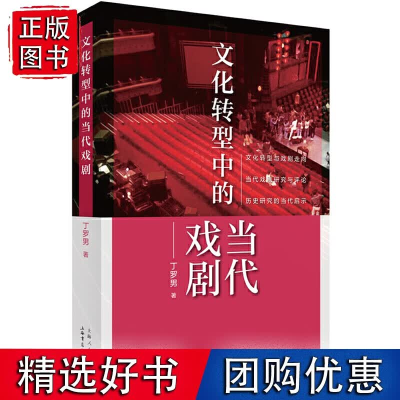 文化转型中的当代戏剧