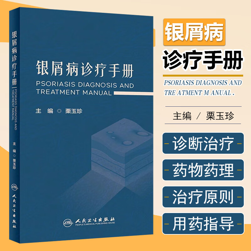银屑病诊疗手册 人民卫生出版社9787117348317