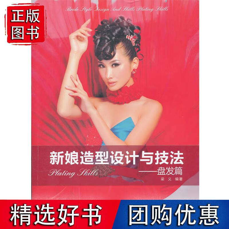 新娘造型设计与技法--盘发篇