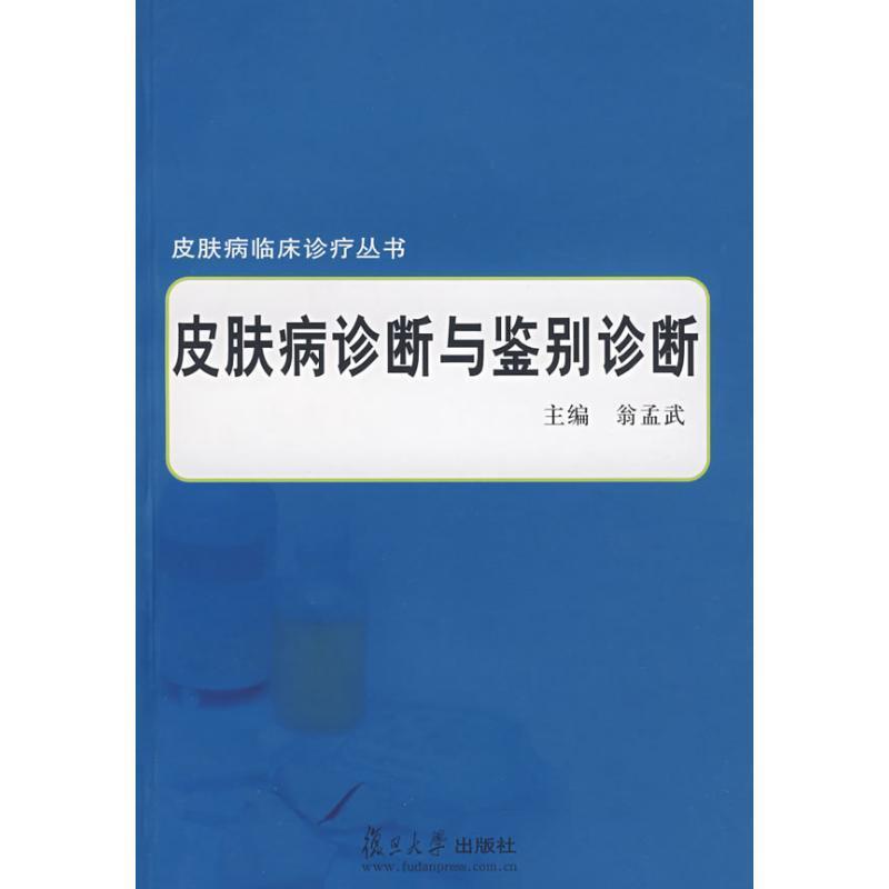 皮肤病诊断与鉴别诊断
