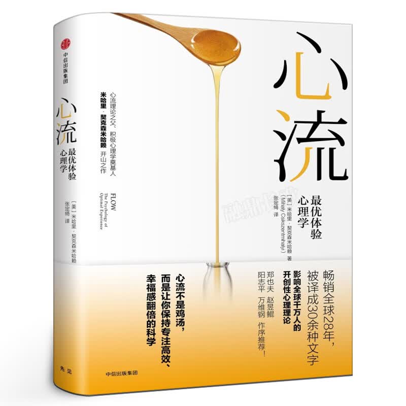 心流 体验心理学 心流书籍 米哈里契克森米哈赖 万维钢作序提升幸福感和生活效率 积 活效率 积