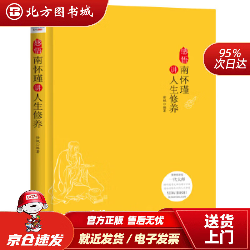 【现货】感悟：南怀瑾讲人生修养徐枫群言出版社 北方图书城