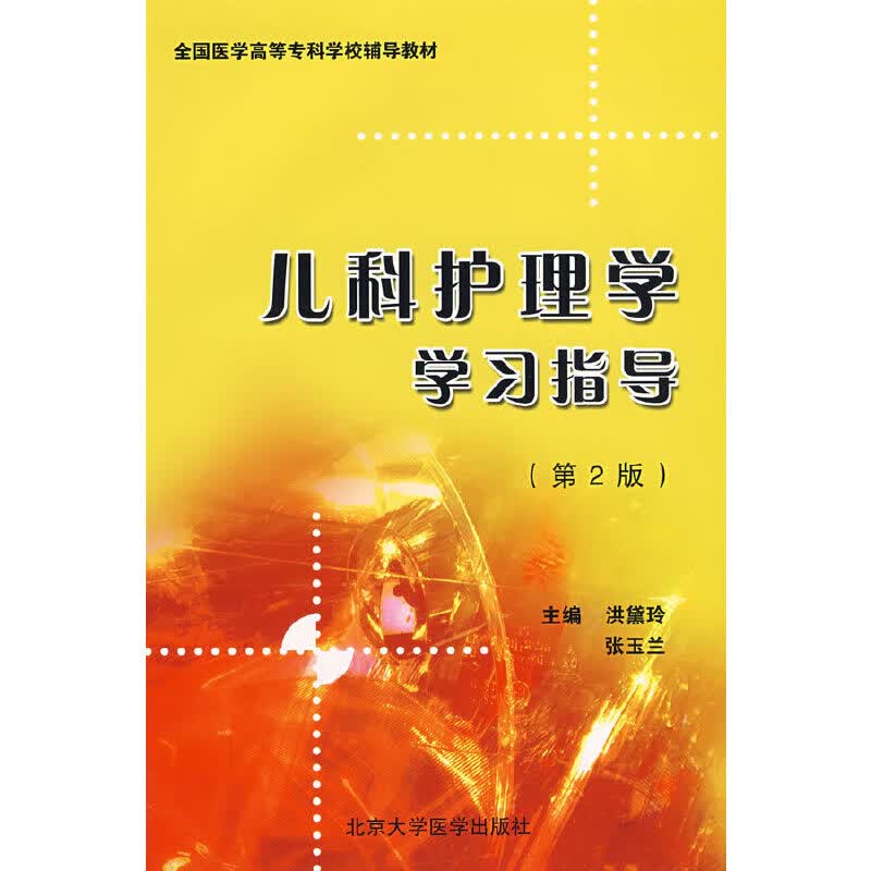 儿科护理学学习指导