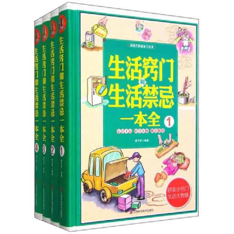 家庭生活必备工具书：生活窍门和生活禁忌一本全(套装1-4册)