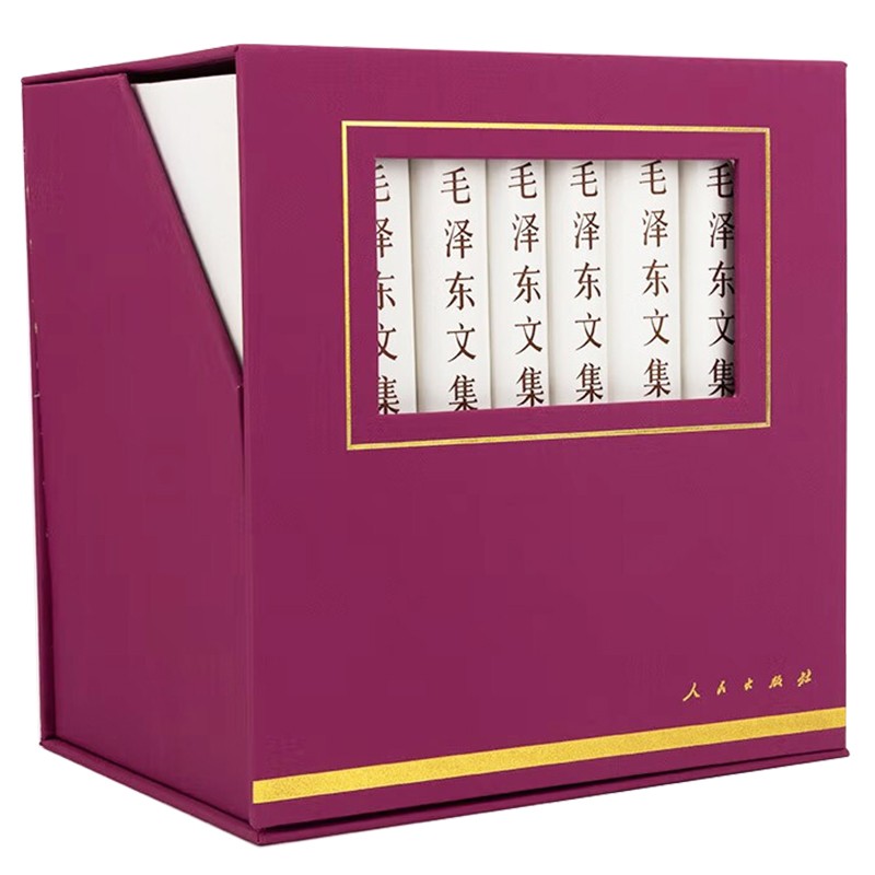 毛泽东文集（盒精）全八卷