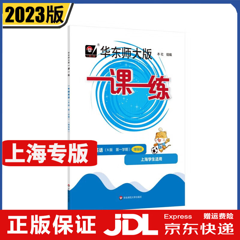 【TL】上海专版2023版一课一练五年级上册语文数学英语华东师大版第一学期上海学生适用五年级上课后作业本 五上英语 2023版上海增强版
