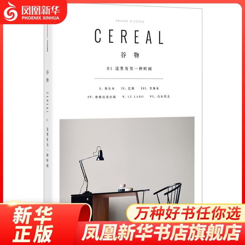 这里有另一种时间-谷物(01) 深陷温柔生活 生活旅游生活系列读物 大宅至简 时尚旅游设计摄影杂志期刊