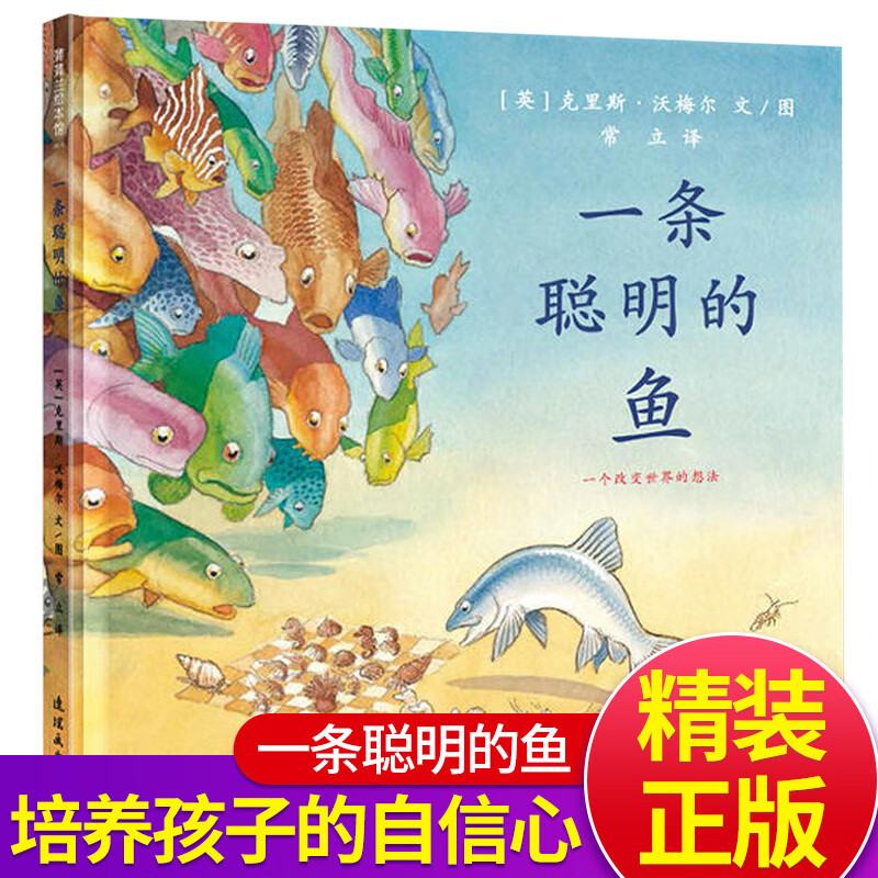 一条聪明的鱼精装蒲蒲兰少幼儿童宝宝小孩亲子情商绘本童话故事图书籍0-2-3-4-5-6-8岁亲子共读启蒙