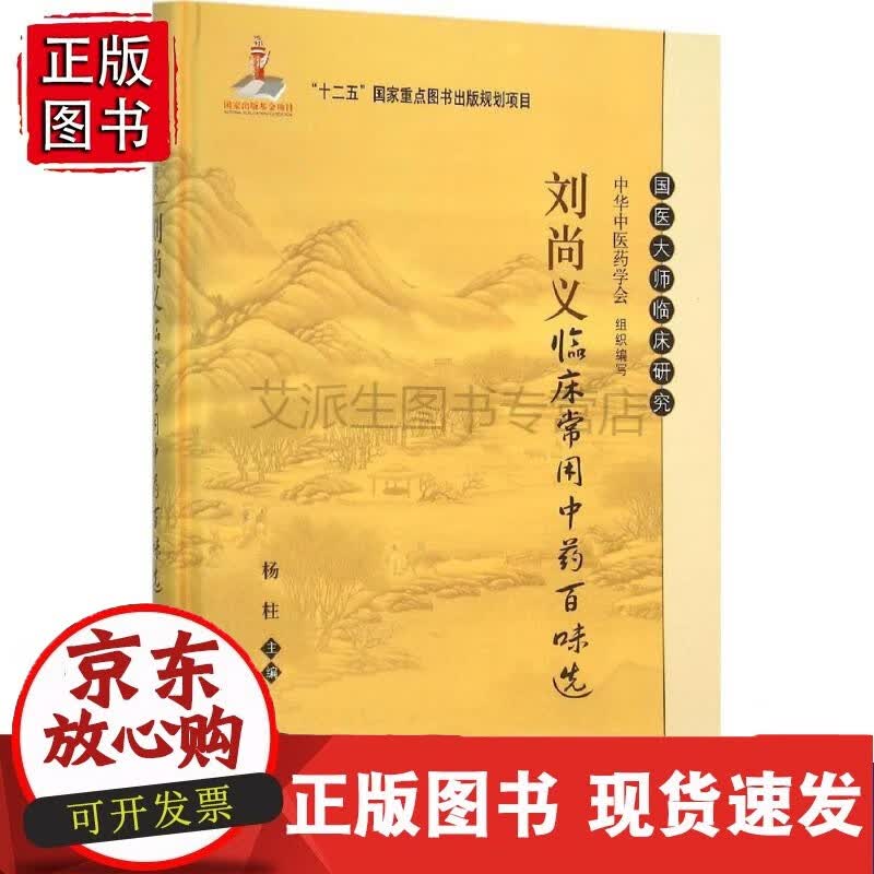 C 刘尚义临床常用中药百味选C