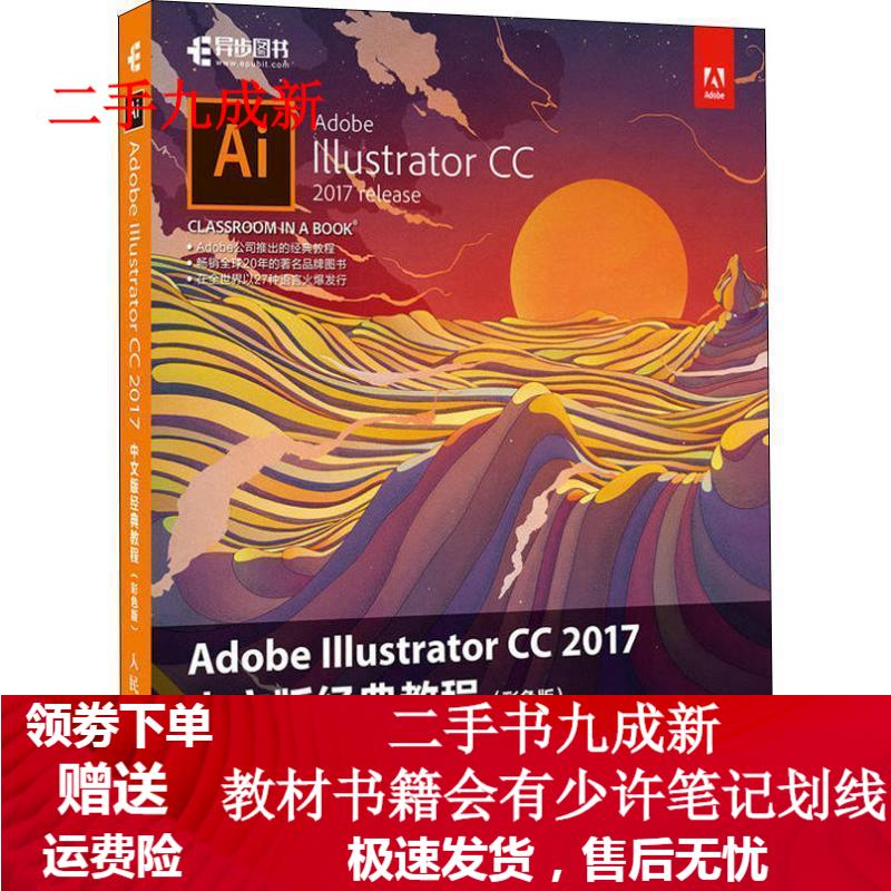 ADOBE ILLUSTRATOR CC 2017中文版经典教程 (美)布莱恩·伍德(Brian W