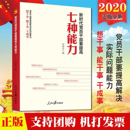 现货2020新时代党员干部要提高七种能力 任仲文著 想干事、能干事、干成事 人民日报出版社
