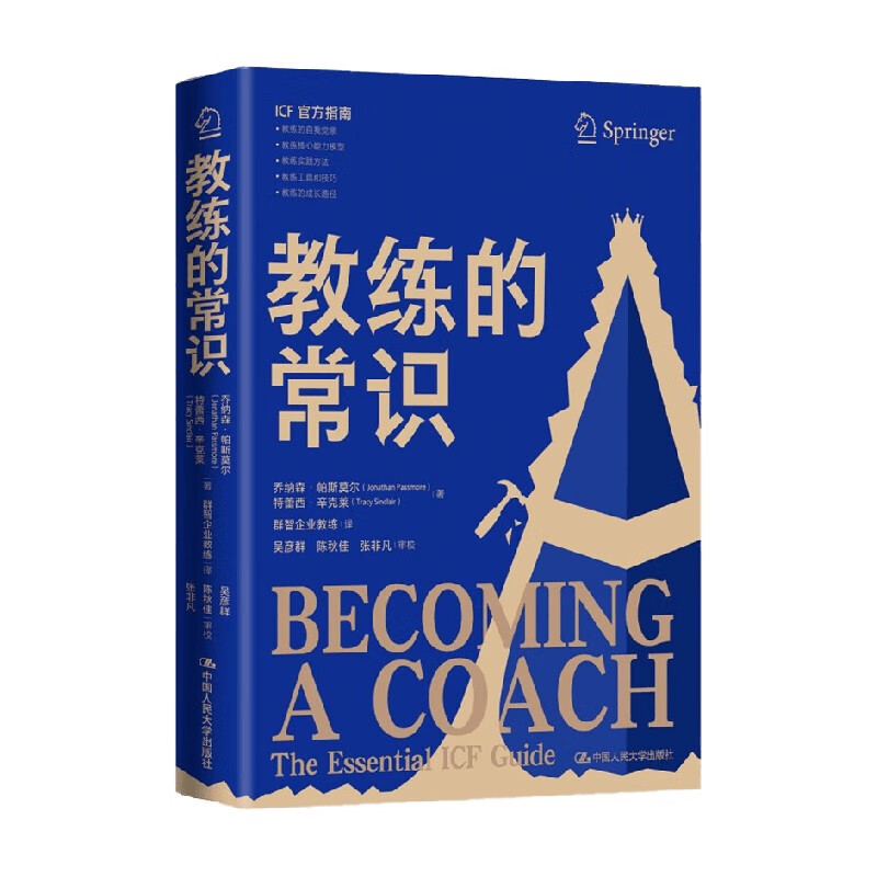教练的常识 乔纳森·帕斯莫尔等 著 管理