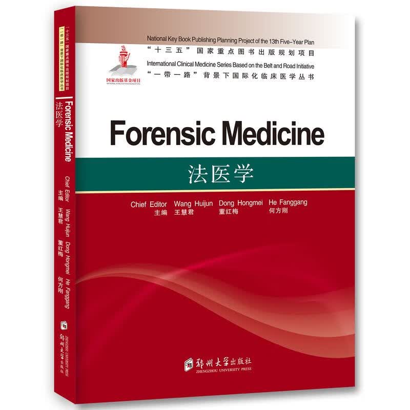 法医学=Forensic Medicine:英文