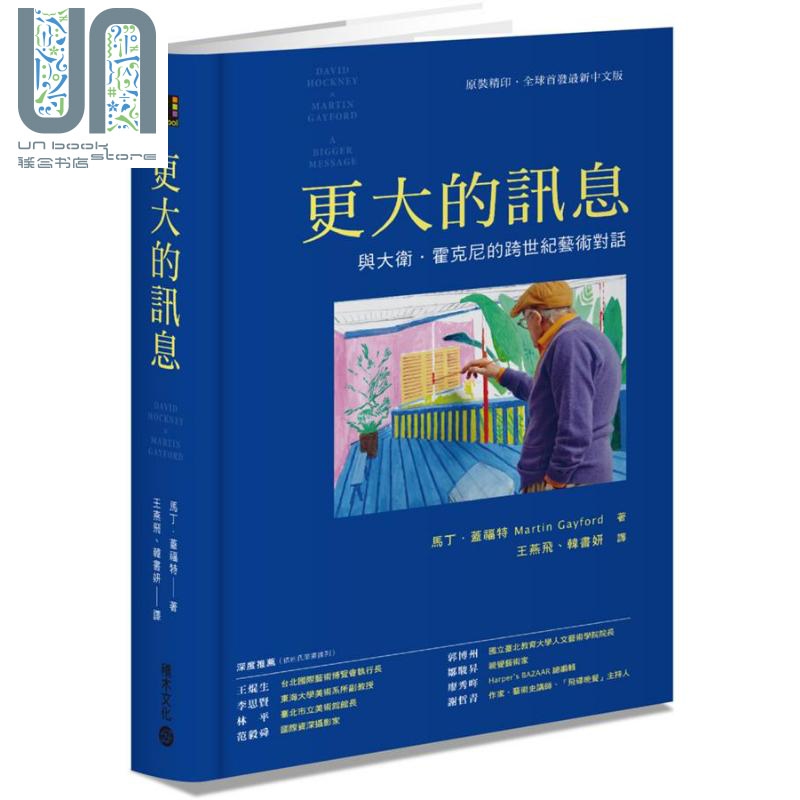 更大的讯息 与大卫.霍克尼跨世纪的艺术对话 港台原版 马丁.盖福特 积木文化