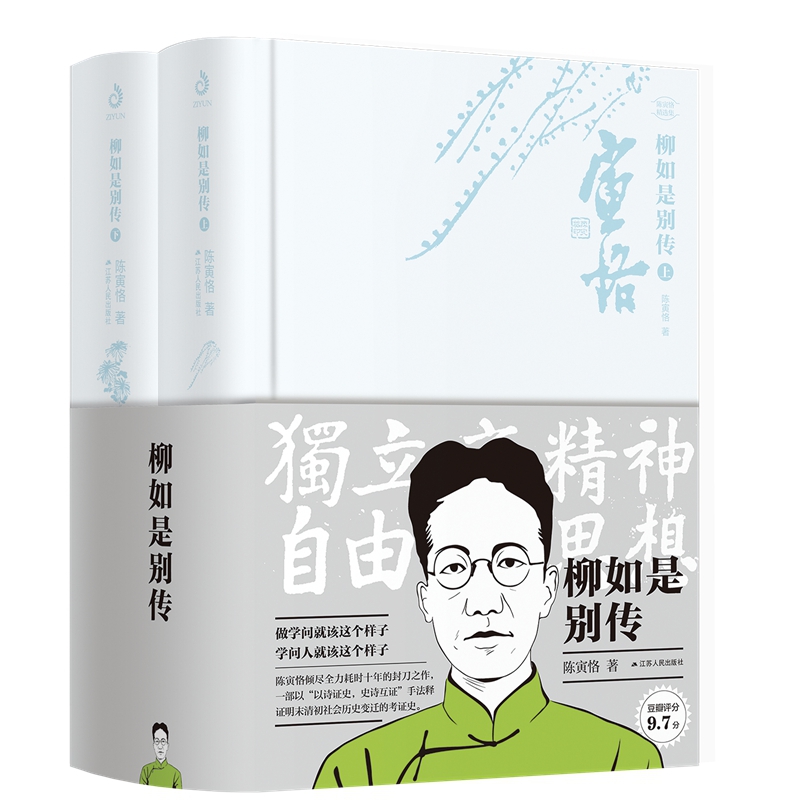 柳如是别传(上下)(精)/陈寅恪精选集