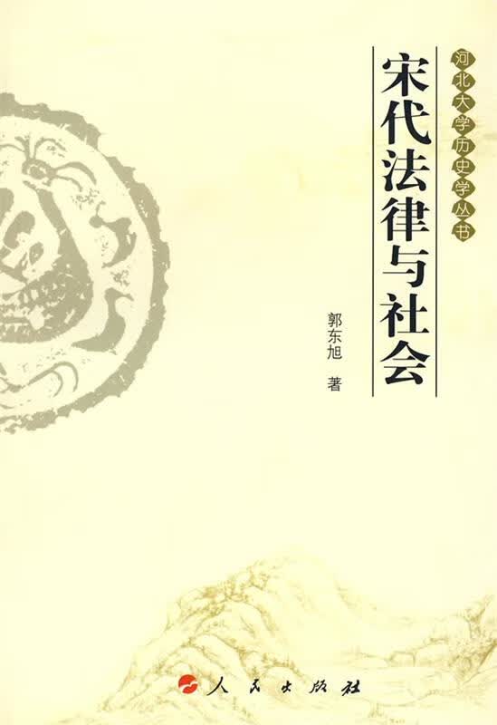 宋代法律与社会 郭东旭著 人民出版社