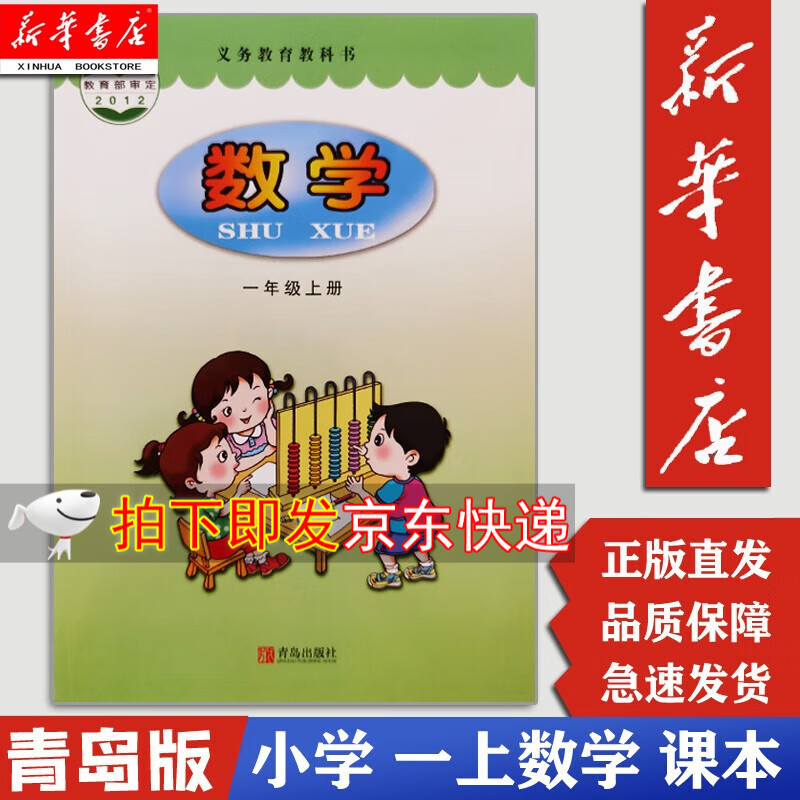 一年级数学课本 上册 青版 数学书课本1年级一年级上册 青岛出版社 数学小学教材六三制