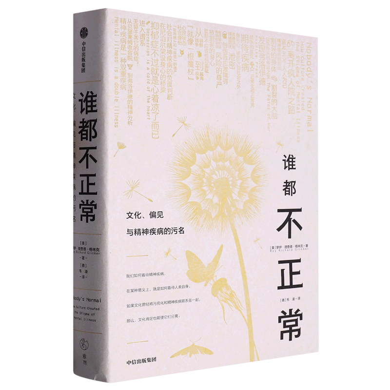 谁都不正常(文化偏见与精神疾病的污名)