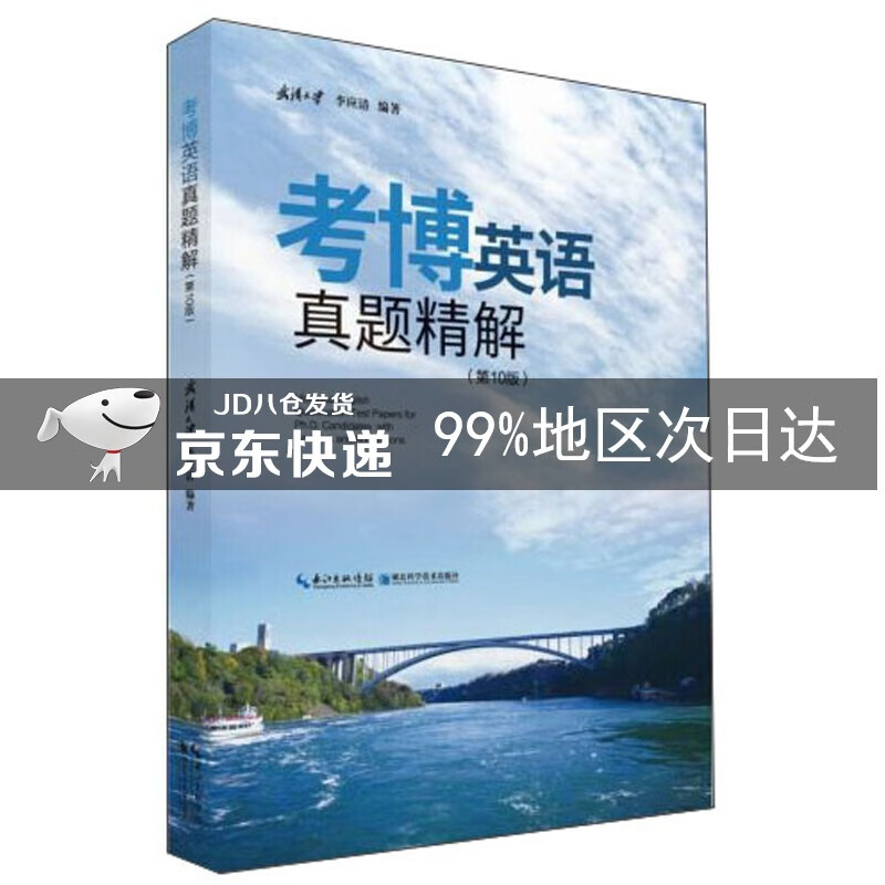 考博英语真题精解