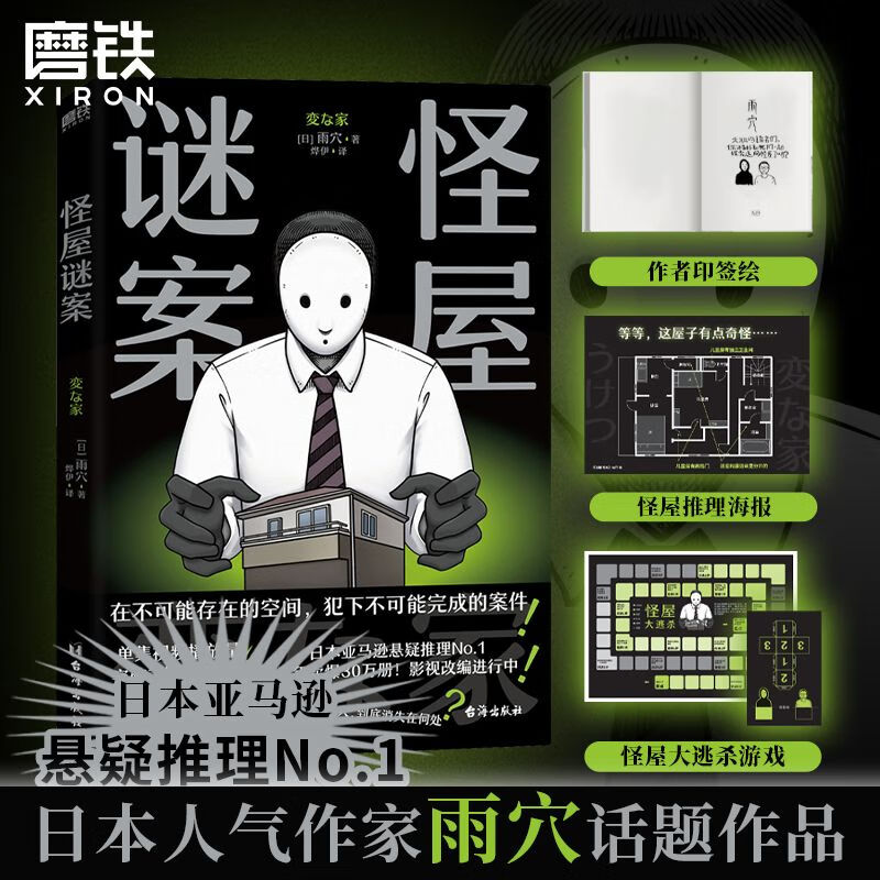 印签绘 怪屋谜案 雨穴著 小玄 东野圭吾 推理