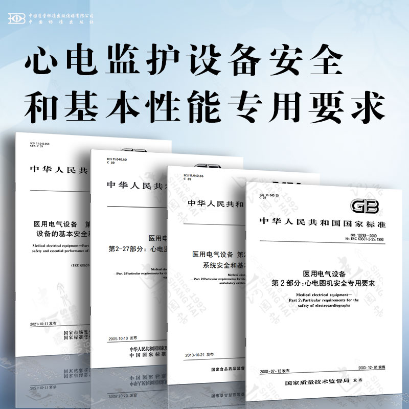 心电监护设备安全和基本性能专用要求 医用电气设备 心电图机安全专用要求 心电监护设备安全专用要求 心电监护设备的基本安全和基本性能专用要求 动态心电图系统安全和基本性能专用要求