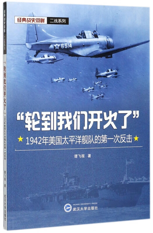 轮到我们开火了(1942年美国太平洋舰队的第一次反击)/经典战史回眸二战系列