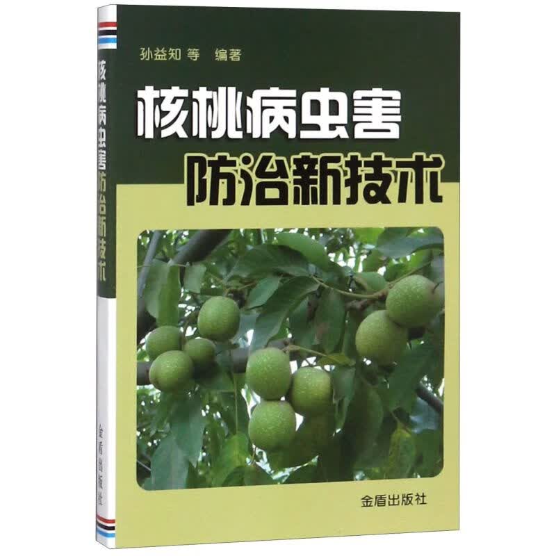 核桃病虫害防治新技术