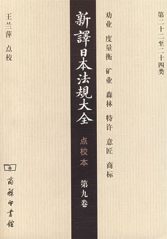 新译日本法规大全