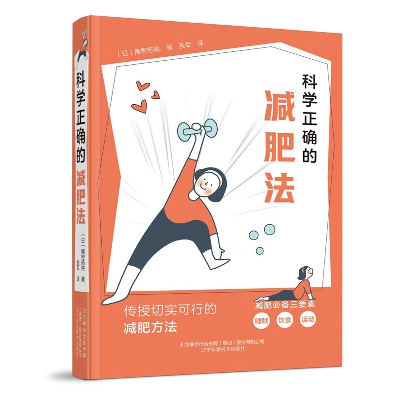 科学正确的减肥法9787559129086
