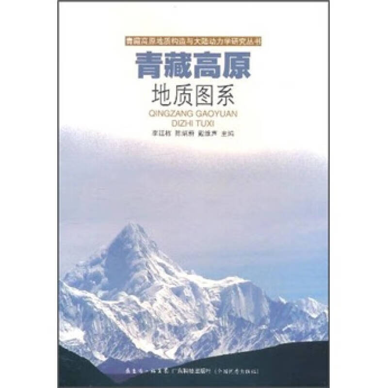 青藏高原地质图系【现货】