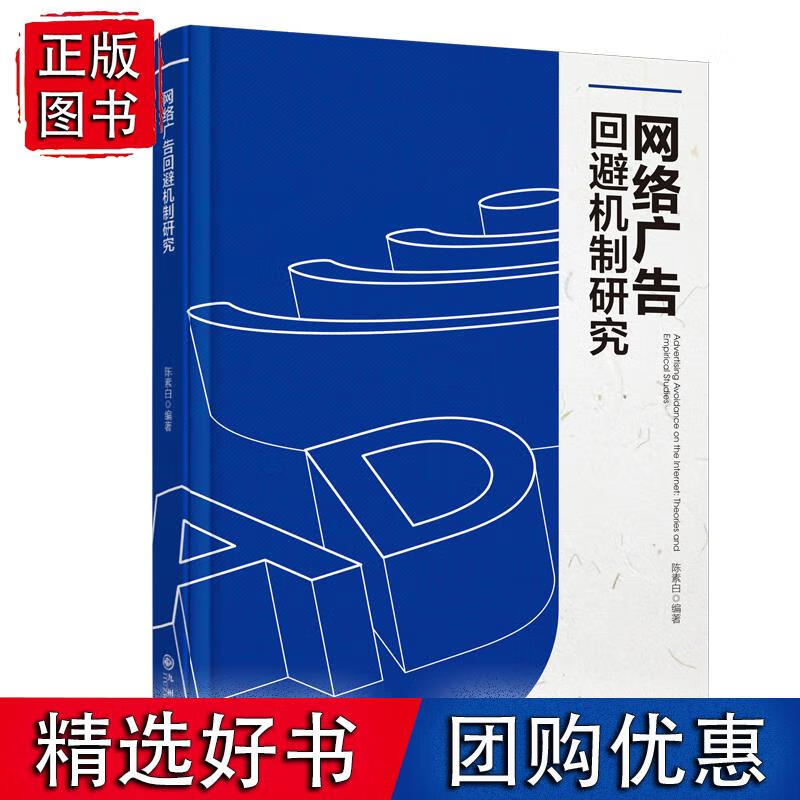网络广告回避机制研究