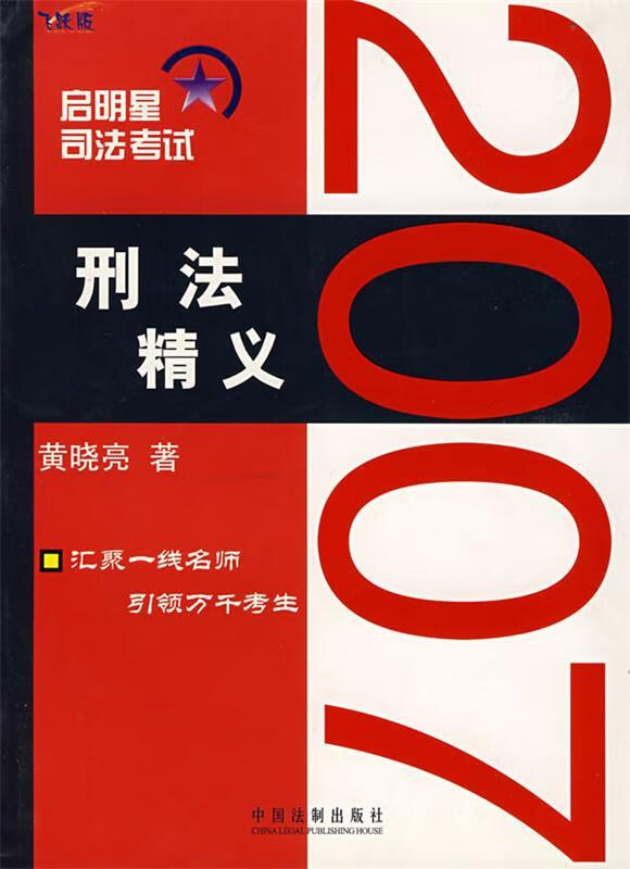 启明星司法考试—刑法精义
