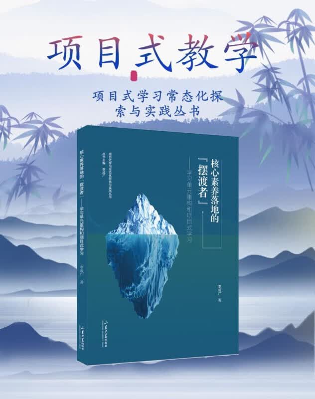 核心素养落地的“摆渡者”学习单元的重构和项目式学习