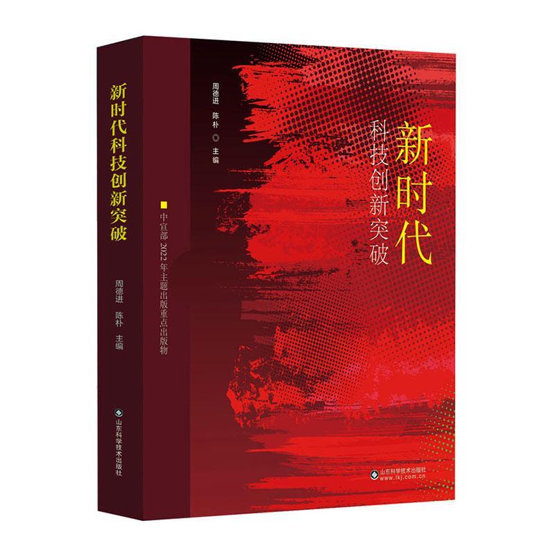 现货 新时代科技创新突破9787572314049 周山东科学技术出版社政治/军事