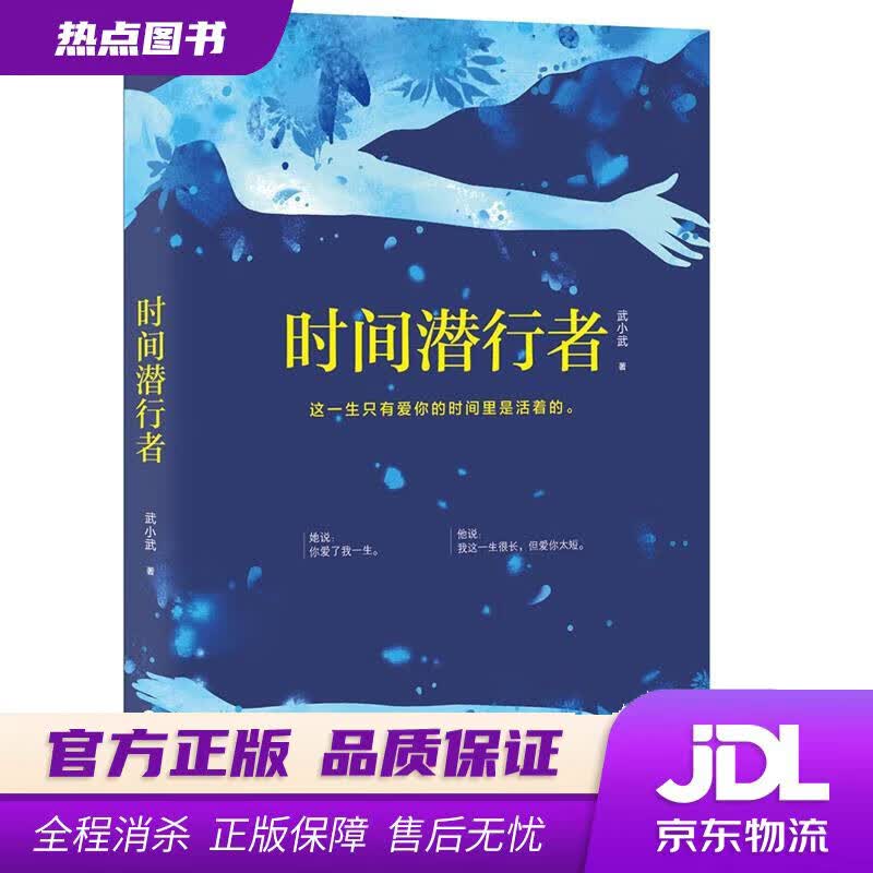 【 官方】时间潜行者 武小武 长江出版社