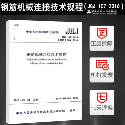 JGJ 107-2016 钢筋机械连接技术规程