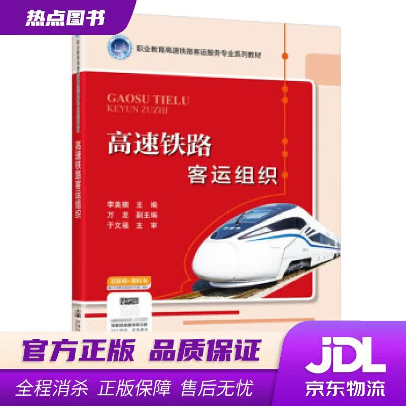 【 官方】高速铁路客运组织 李美楠 著 人民交通出版社股份有限公司