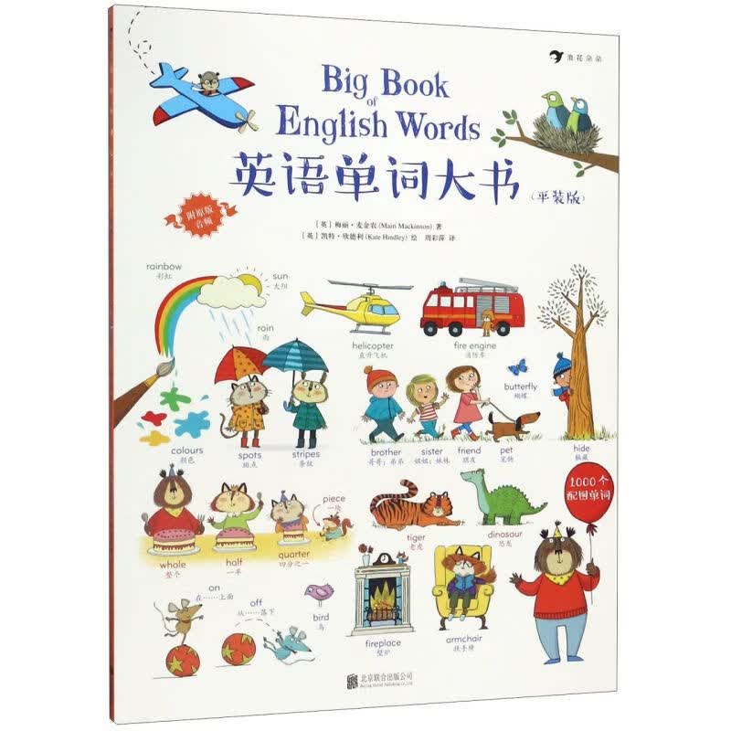 英语单词大书(平装版)