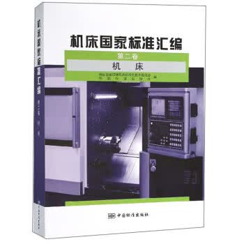 机床国家标准汇编 第二卷 机床