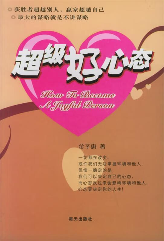 超级好心态 金子惠编著 海天出版社