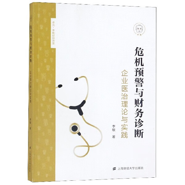 危机预警与财务诊断(企业医治理论与实践)/卓见李敏财经讲堂